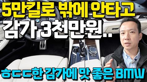 요즘 중고차 가격 왜이래 Bmw 겨우 5만킬로 타고 반 값이상 감가 하 수입차는 신차 뽑자마자 감가 시작ㅎㅎ Youtube