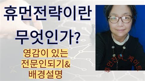 영감이 있는 전문가란 휴먼전략이란 개념적인 설명 잘사는법 끌어당김 나답게 비판적사고 논술 생각의힘 의미있는삶
