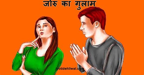 कहानी जोरू का गुलाम आपकी सहेली ज्योति देहलीवाल