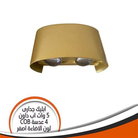 أباليك و إضاءات حائط ابليك جدارى ذهبى 5 وات اب داون 4 عدسة أصفر