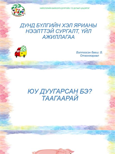 Өгүүлэх Эрхтний Дасгал 2024 Pdf