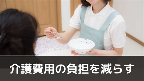 【介護費用が安くなる】お金の負担を軽減する方法と手続き 介護生活