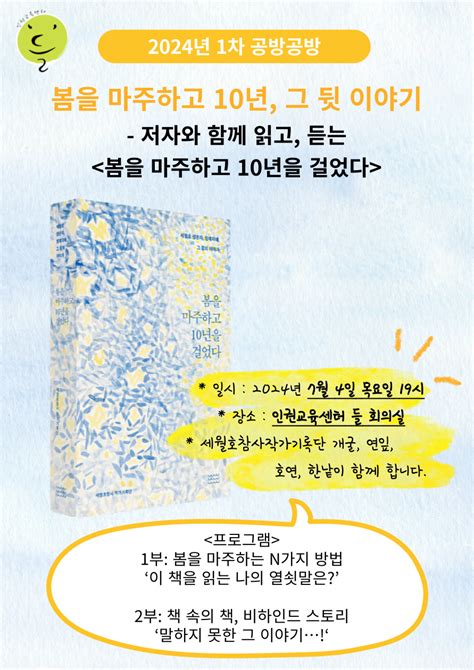 2024년 1차 공방공방 봄을 마주하고 10년 그 뒷이야기 인권교육센터 들