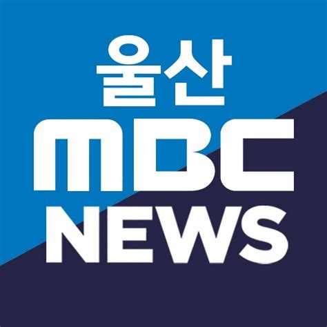 울산mbc뉴스 Youtube