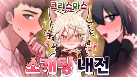 크리스마스 이브에 솔로 유저들 소개팅 시켜줬습니다ㅋㅋㅋ 소개팅 내전 Ep 01 Youtube