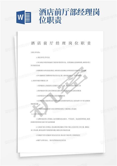酒店前厅部经理岗位职责word模板下载编号leyxjndn熊猫办公