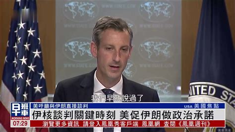 伊核谈判关键时刻 美国促伊朗做政治承诺凤凰网视频凤凰网