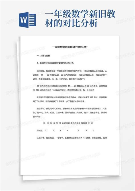 一年级数学新旧教材的对比分析word模板下载编号leakndna熊猫办公