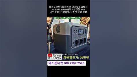 전기걱정 없는 에코플로우 리버2프로 인산철파워뱅크 에코플로우 리버2프로 인산철파워뱅크 파워뱅크추천 캠핑용파워뱅크 버스킹용파워뱅크 색소폰마켓 Youtube