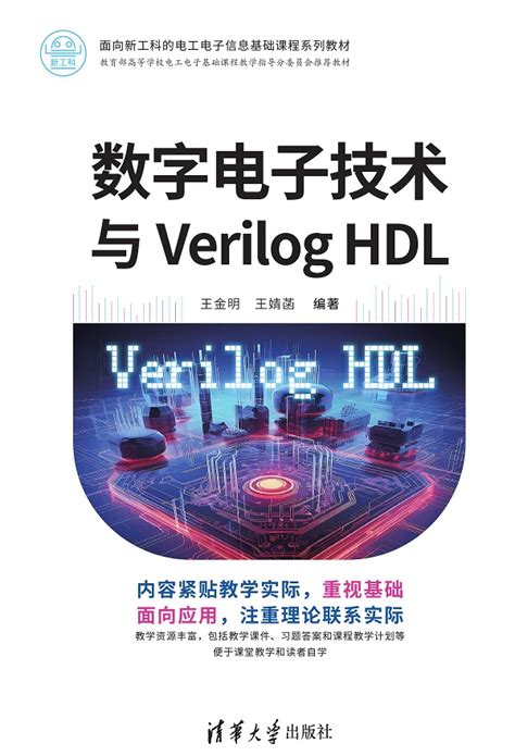 數字電子技術與verilog Hdl 天瓏網路書店