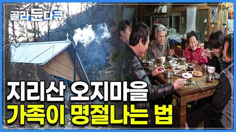 겨울 가득한 지리산 첫동네 의신마을에서 명절을 나는법수백년 전통을 이어가는 그들만의 정월풍경한국기행 골라듄다큐