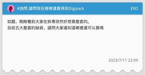 詢問 請問現在哪裡還買得到digipack Exo板 Dcard