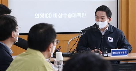 원희룡 장관 화물연대 집단운송거부 긴급현장상황회의