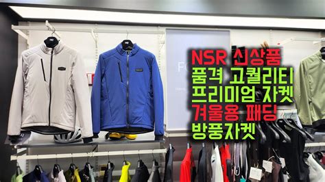 추운 겨울에도 웃을수 있는 이유는 Nsr자켓 바람막이 듀얼 방풍 패딩 라이트 Nsr위례점 Youtube