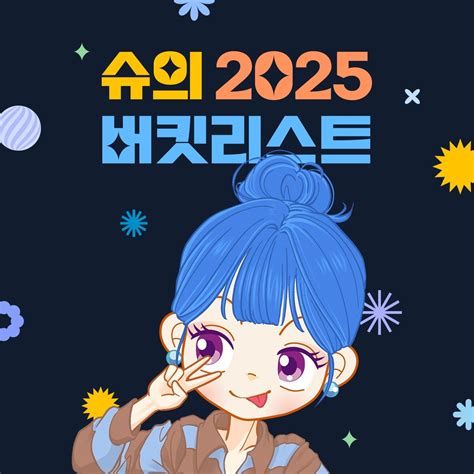 아바타스타 슈 슈의 올해 버킷리스트인데 성대한 슈 굿즈 발매 10만 팔로워 달성 화장품 모델하기 포근한 잠옷 만들기 친구들과 우정반지 맞추기 슈 팝업 Or 카페