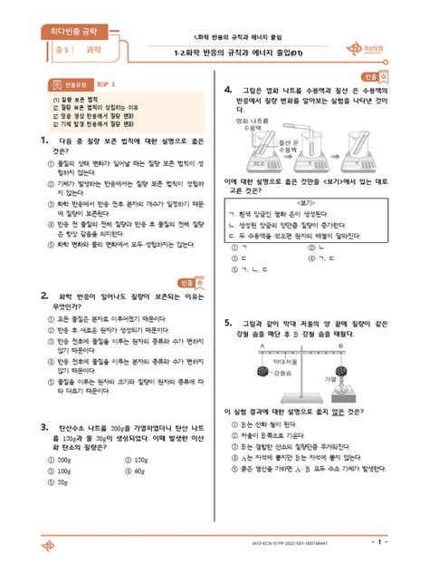 최다빈출 공략 1 2 화학 반응의 규칙과 에너지 출입 01 중3 과학 25문제 Q Pdf
