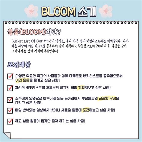 대학생 버킷리스트 동아리 BLOOM에서 16기 신입기수를 모집합니다 공모전 대외활동 링커리어