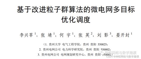 基于改进粒子群算法的微电网多目标优化调度论文复现附代码 在并网模式下的目标是最小化微电网的运行 成本 CSDN博客