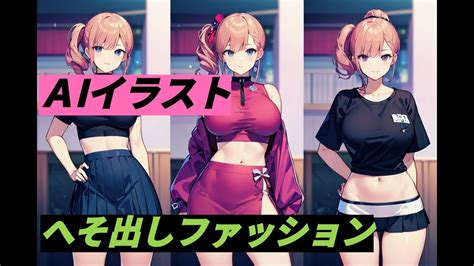Aiイラスト へそ出しファッション Youtube