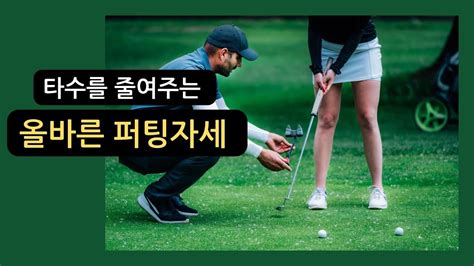 타수를 줄여주는 올바른 퍼팅 자세 머리 상하체 팔 손목 등 골프에서 가장 중요한 타수를 줄여주는 샷이 퍼팅입니다 골프초보 골프스윙 퍼팅연습 퍼팅잘하는법