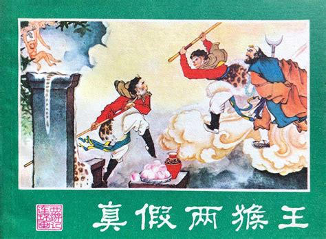 《真假美猴王》一回中，被打死的是孙悟空，真的吗？人民号
