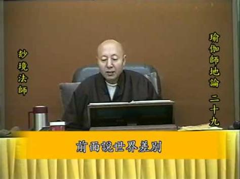 玅境長老主講 瑜伽師地論30五識身相應意2335 YouTube