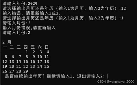 C语言万年历（可单独输出年历和月历）附源码c语言输出2025年年历 Csdn博客