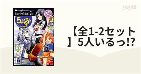 【全1 2セット】5人いるっ（漫画） 無料・試し読みも！honto電子書籍ストア