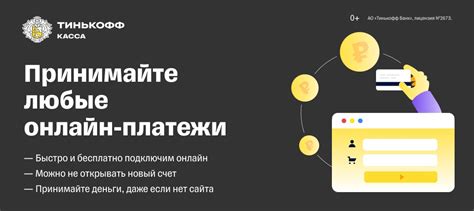 Тинькофф Касса — это сервис интернет-эквайринга для приема онлайн ...