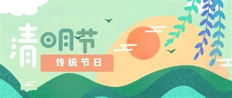 今日清明！祭扫请注意这些细节！版权内容明时
