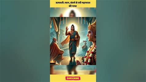 👑 सत्यवती त्याग संघर्ष और कूटनीति से रची महाभारत की गाथा 📜 Shorts