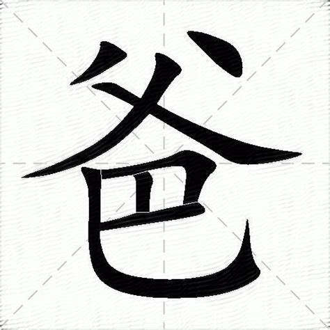 爸爸字卡通图片大山谷图库