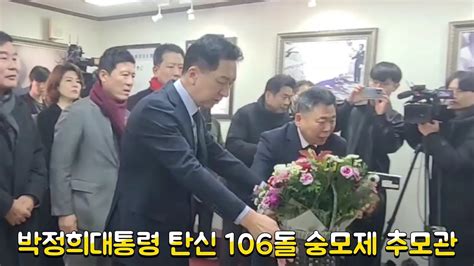 박정희대통령 탄신 106돌 숭모제 구미 상모동 생가 추모관 김기현 전 국민의힘 당대표 참석 Youtube