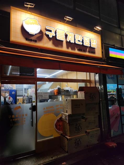 신당 맛집 구름계란덮밥