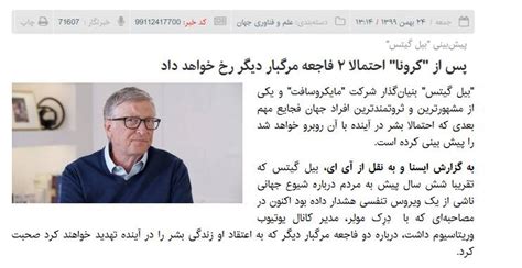 معمای بیل گیتس، همه‌گیری و قحطی جهانی مشرق نیوز