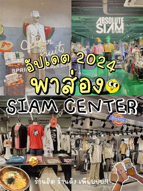 พาส่อง👀 สยามเซ็นเตอร์ 2024 มีอะไรบ้าง🛍 แกลเลอรีที่โพสต์โดย