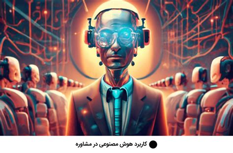 10 نمونه از کاربرد هوش مصنوعی در سال 2025 رامون طالع