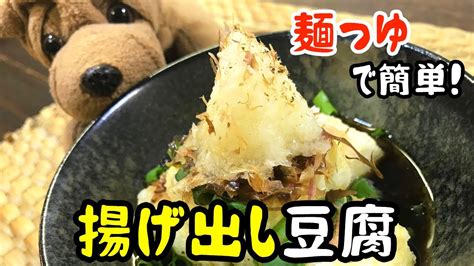 麺つゆで簡単！揚げ出し豆腐 （quick Recipe） Youtube