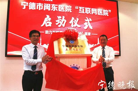足不出户看病就医闽东医院互联网医院正式开诊 新宁德
