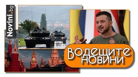 Водещите новини Зеленски Украйна ще триумфира над руския терор И Финландия изпраща „Леопард