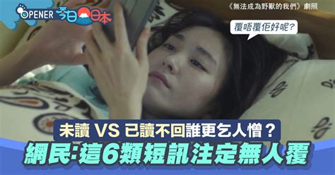 已讀不回vs不讀不回｜日媒分析6類短訊注定被無視 多emoji都錯？