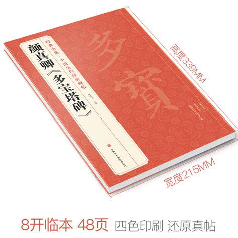 经典全集颜真卿《多宝塔碑》字帖中国历代原碑帖拓本正楷书法毛笔临摹初学者入门范本放大练字版教程正版美术书籍虎窝淘