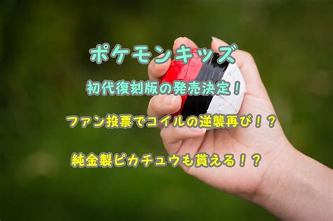 ポケモンキッズの初代復刻版の発売決定！コイルはファン投票に入るのか！？ ウグイの本棚