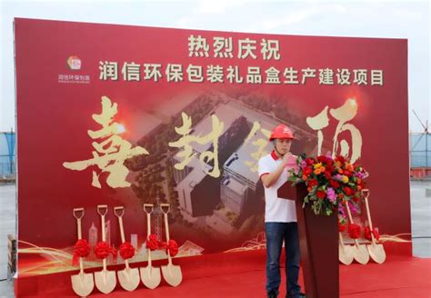 热烈祝贺润信环保包装礼品盒生产建设项目荣耀封顶东莞市建工集团有限公司