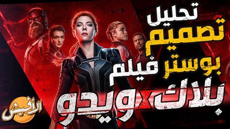 تحليل تصميم بوستر فيلم بلاك ويدو قناة الأفيش Youtube