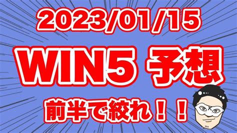 【win5予想】前半で絞れ！！【競馬予想】 競馬動画まとめ