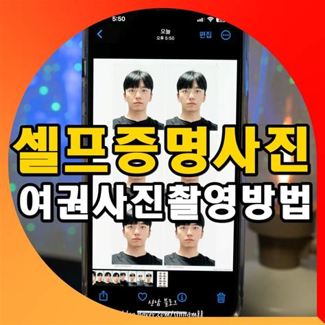 셀프 증명사진 어플 이용해서 여권사진 촬영 출력 방법 네이버 블로그