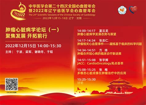 心血管病学分会 工作动态 Csc2022｜12月15日精彩预告：肿瘤心脏病学论坛