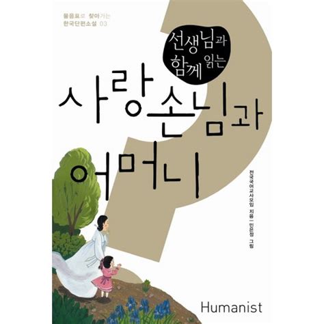 선생님과 함께 읽는 사랑손님과 어머니 휴머니스트 가격 변동 추적 그래프 역대가