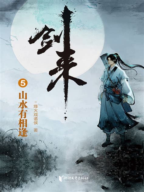 剑来5山水有相逢小说在线阅读 首发起点中文网